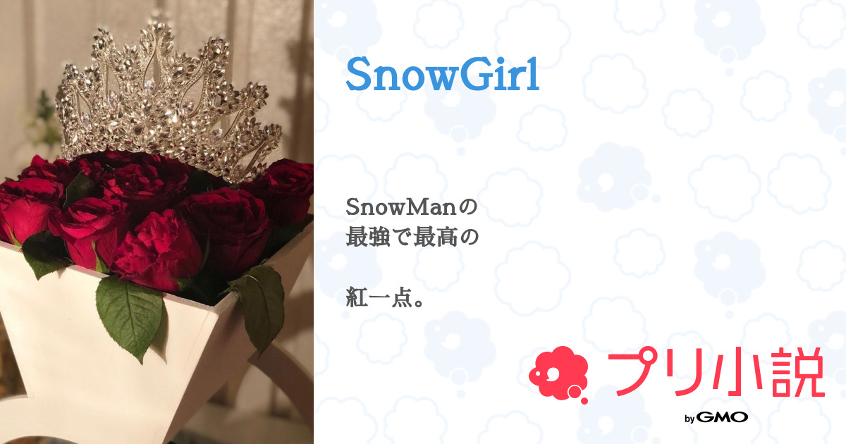 第52話：47（SnowGirl）｜無料スマホ夢小説ならプリ小説 byGMO